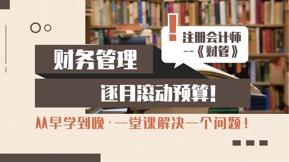 注会CPA财管:逐月滚动预算!