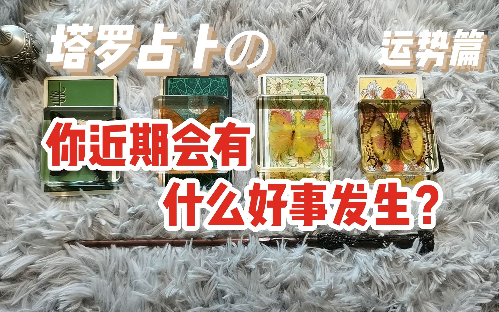 【塔罗占卜】你近期会有什么好事发生?你有什么好运?