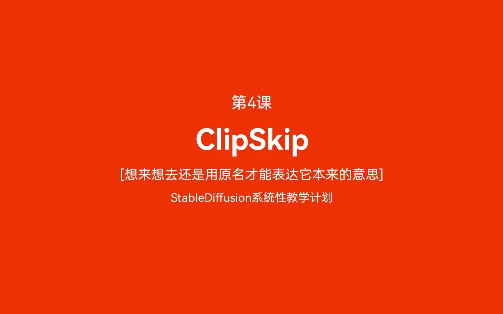 第4课-ClipSkip 【StableDiffusion系统性教程录制计划】