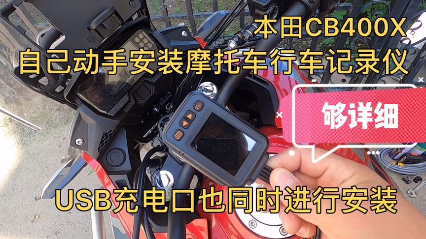 给本田CB400X安装摩托车行车记录仪,USB充电口同时安装!