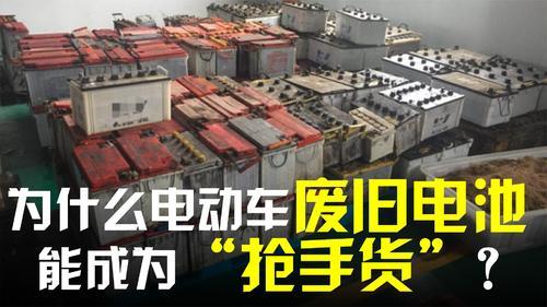 为什么电动车废旧电池能成为抢手货?内行人:这些机密千万别外传