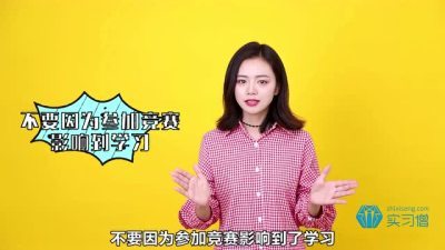 大学里的比赛这么多,我该参加哪种?并不想“假装很努力”!