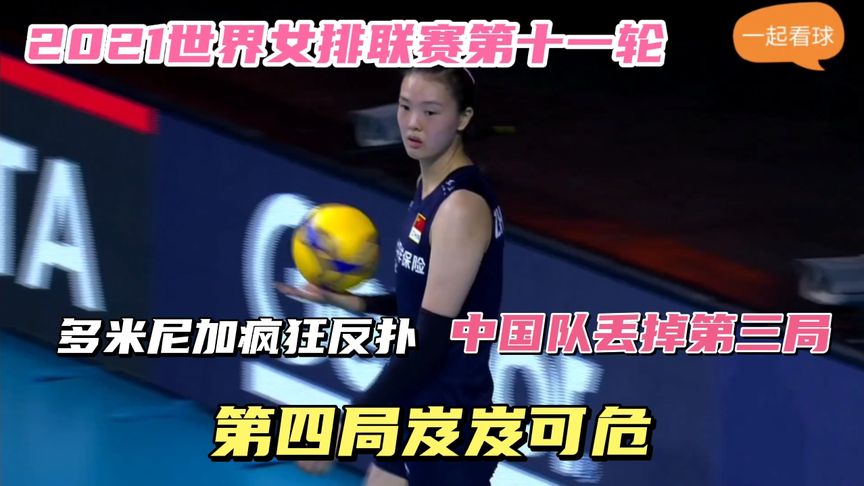 2021世界女排联赛第十一轮,中国vs多米尼加(4)