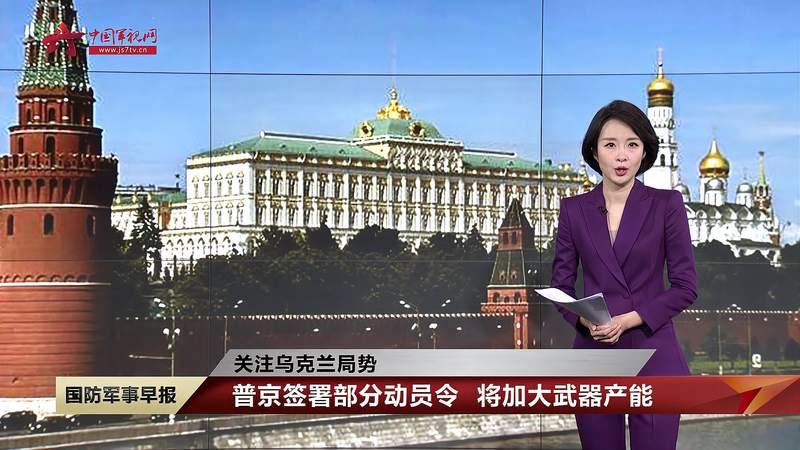「关注乌克兰局势」普京签署部分动员令 将加大武器产能