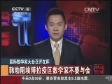 [中国新闻]国际数学家大会召开在即:韩劝阻埃博拉疫区数学家不要与会