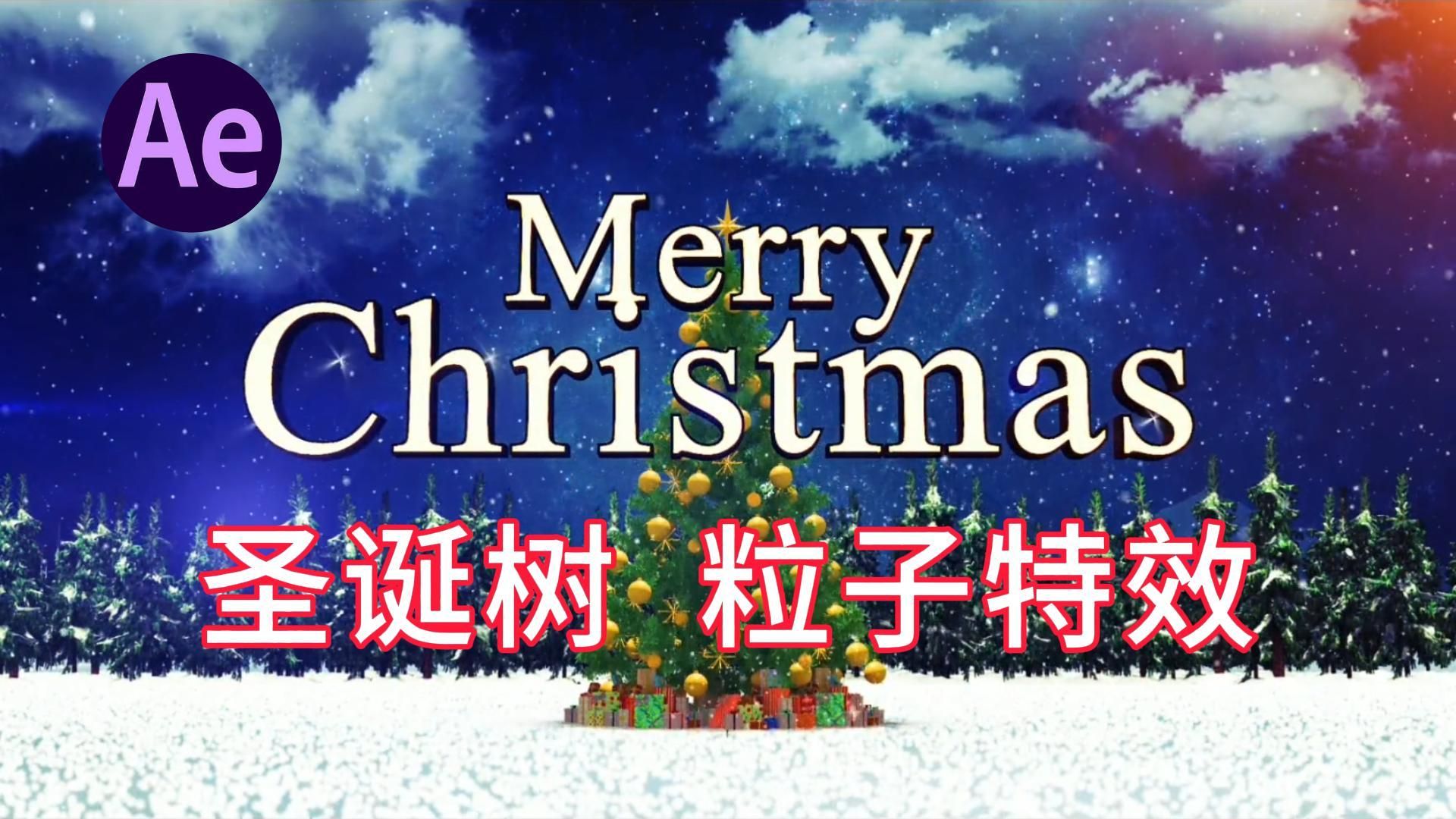 【AE特效】超简单的圣诞树粒子特效!快让你的男朋友学起来!圣诞树...