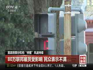 美政府部分机构“停摆”风