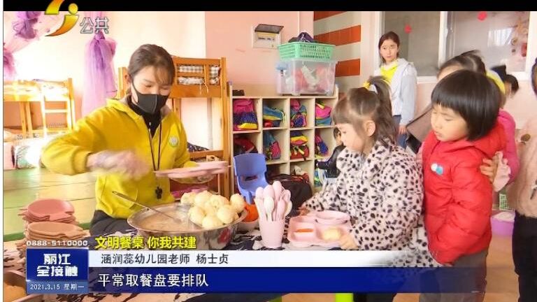 「丽江热线」文明餐桌礼仪 我们是践行者!