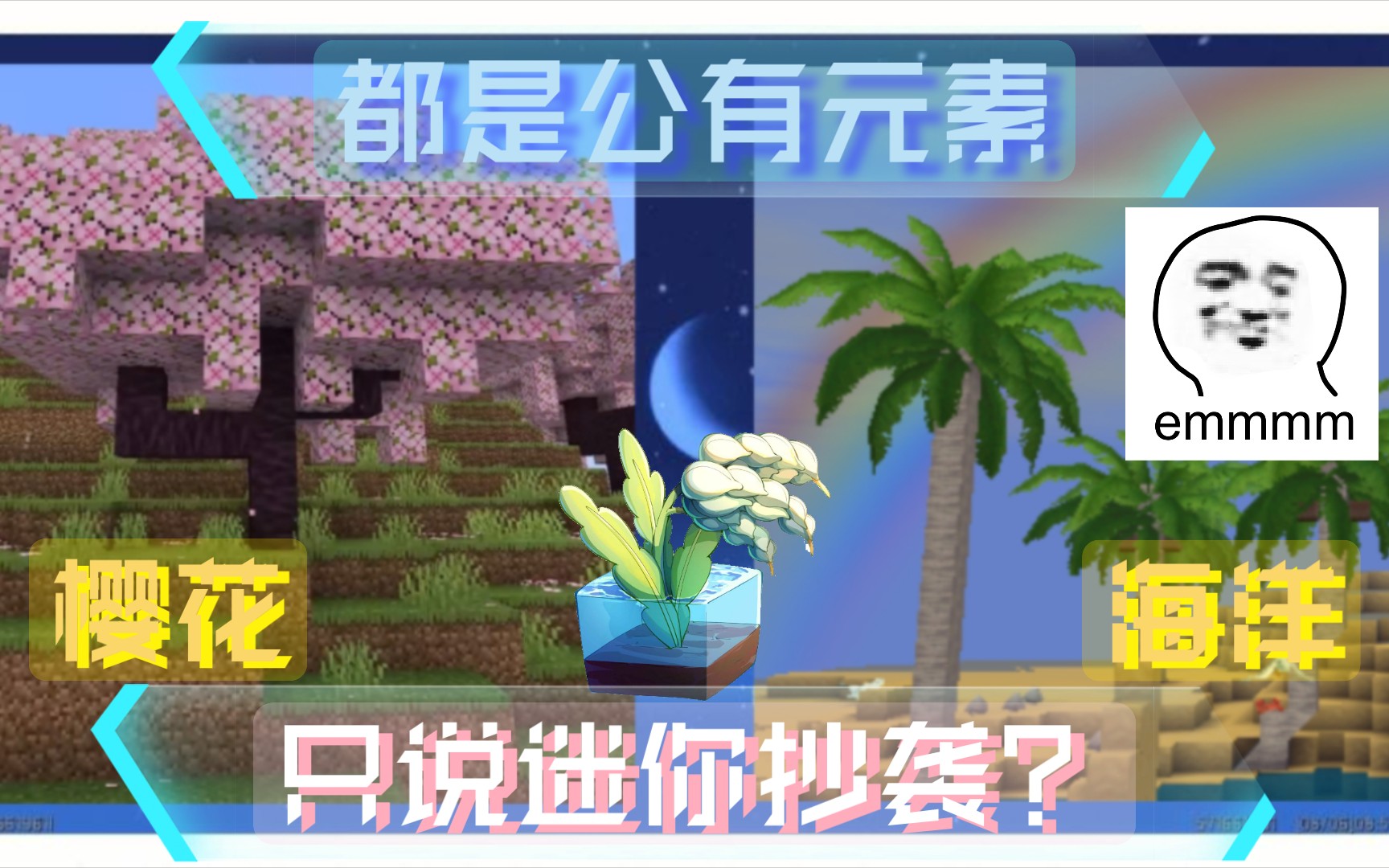 MC玩家观点分歧?明明都是公有元素为什么只说迷你世界抄袭?