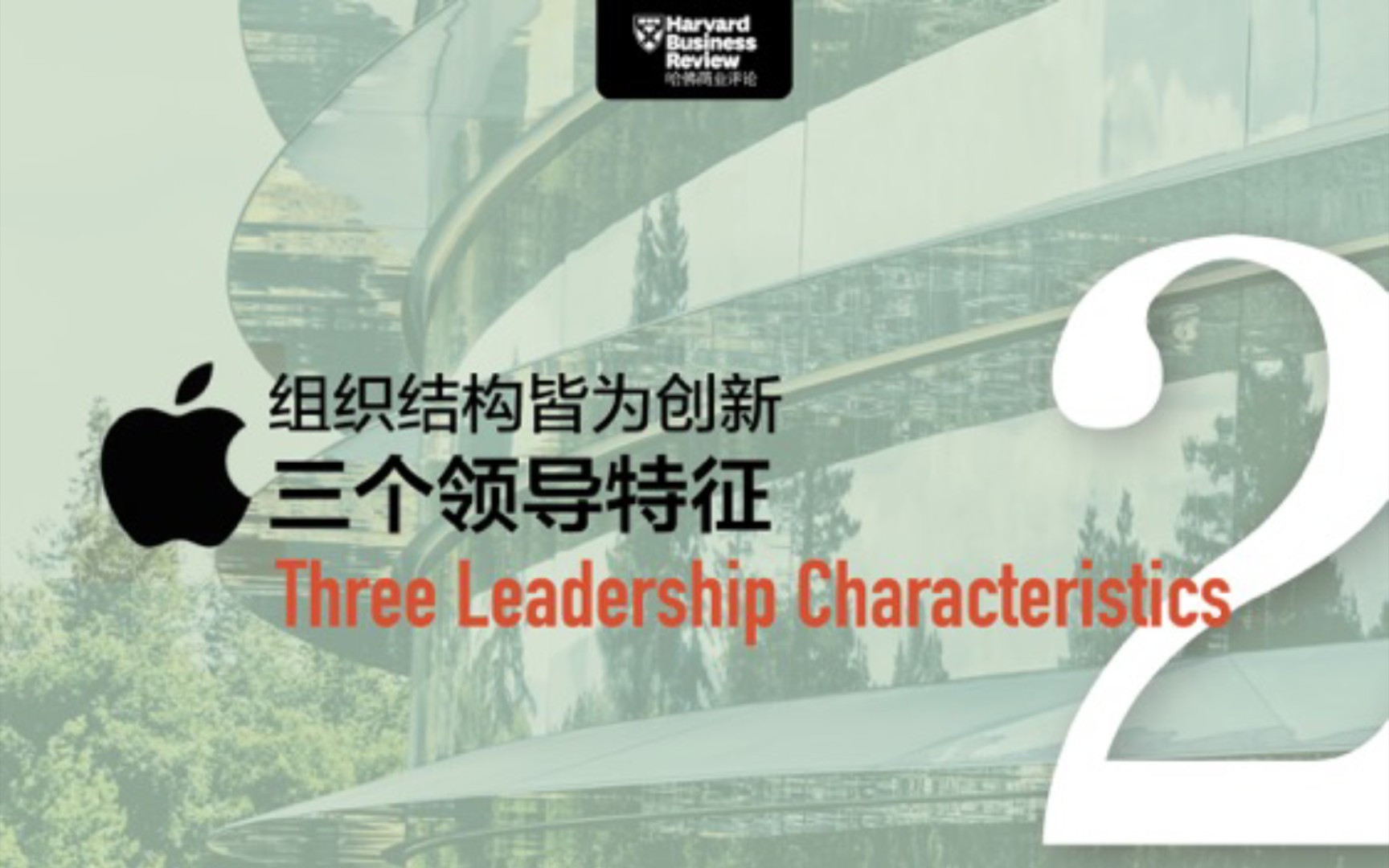 【哈评原声双语】三个领导特征-商业经验分享/英语听力