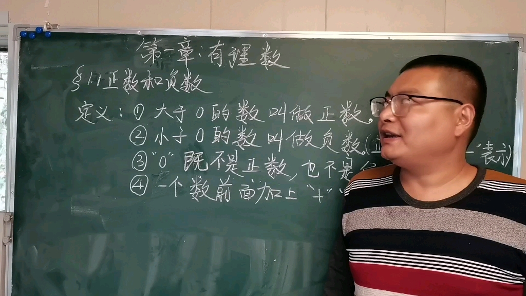 第一章 有理数1.1正数和负数