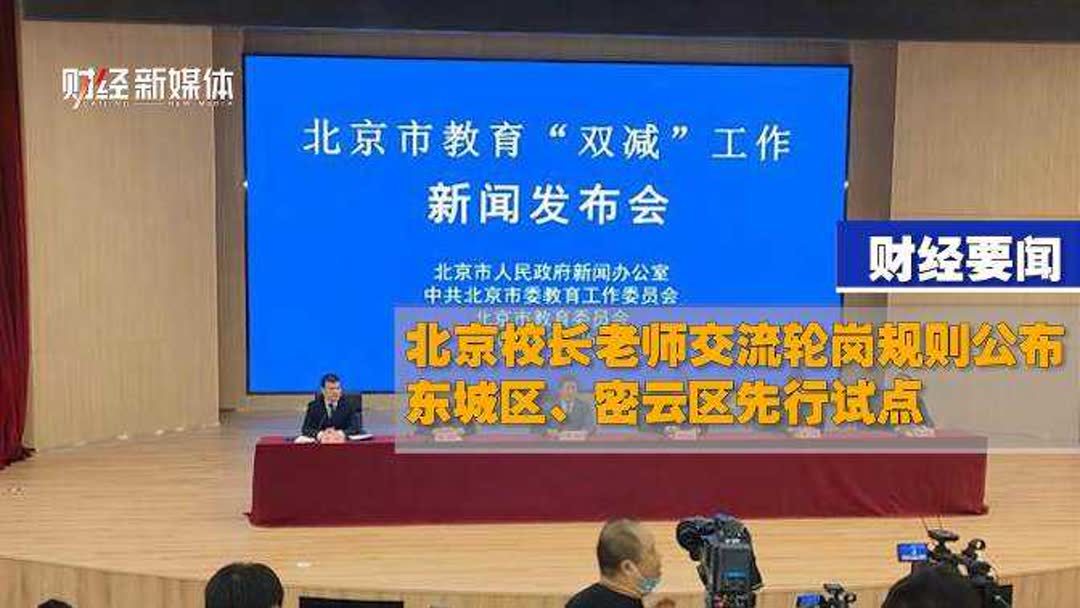 北京校长老师交流轮岗规则公布,东城区、密云区先行试点
