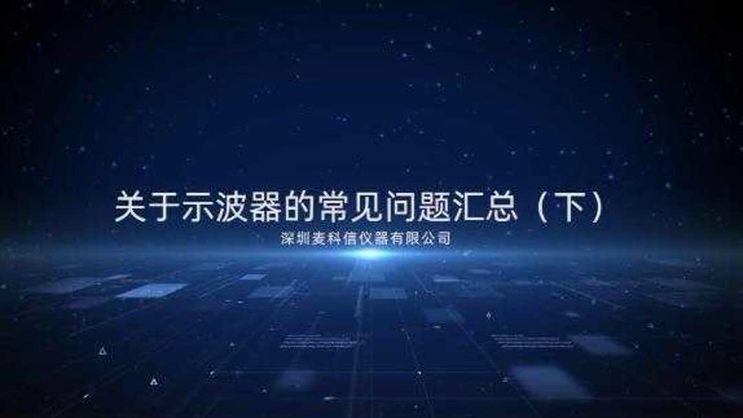 使用示波器的过程中遇到的常见问题视频(下)