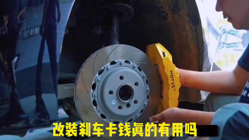 花大价钱改装的刹车卡钳,真的有用吗