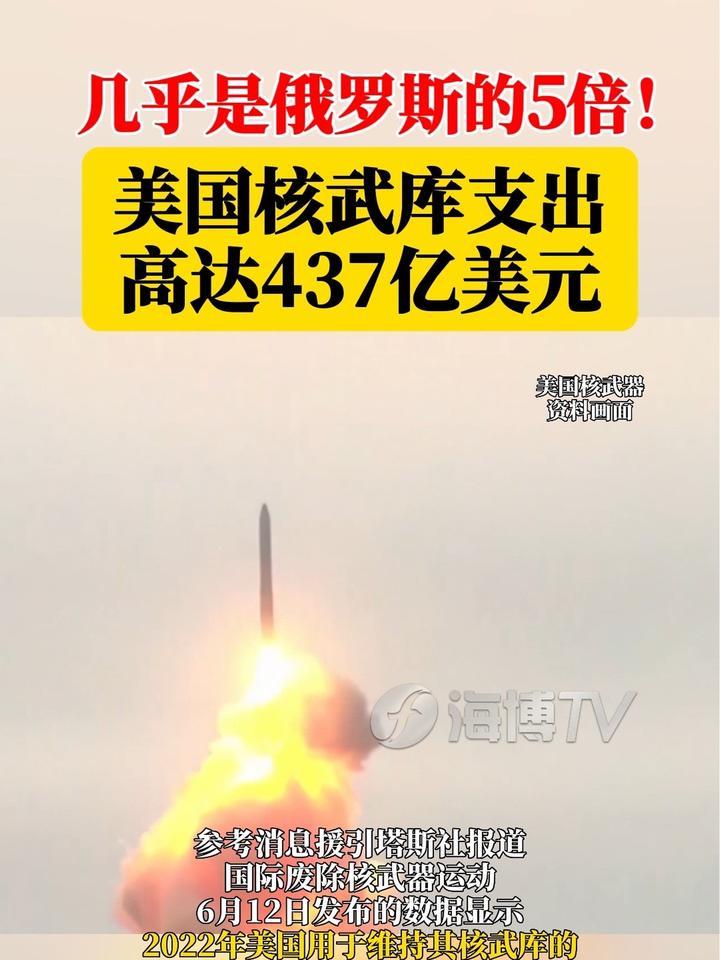 几乎是俄罗斯的5倍!美国核武库支出高达437亿美元#新闻启示录 #核...