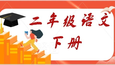 二年级语文下册统编版 传统节日(第二课时)