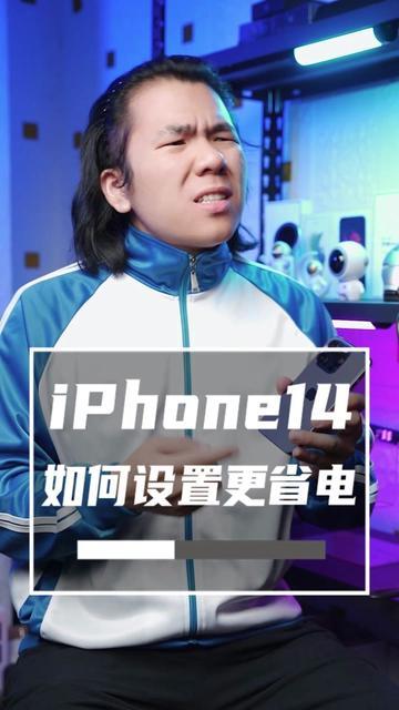 新iphone到手如何设置更省电iphone14数码科技