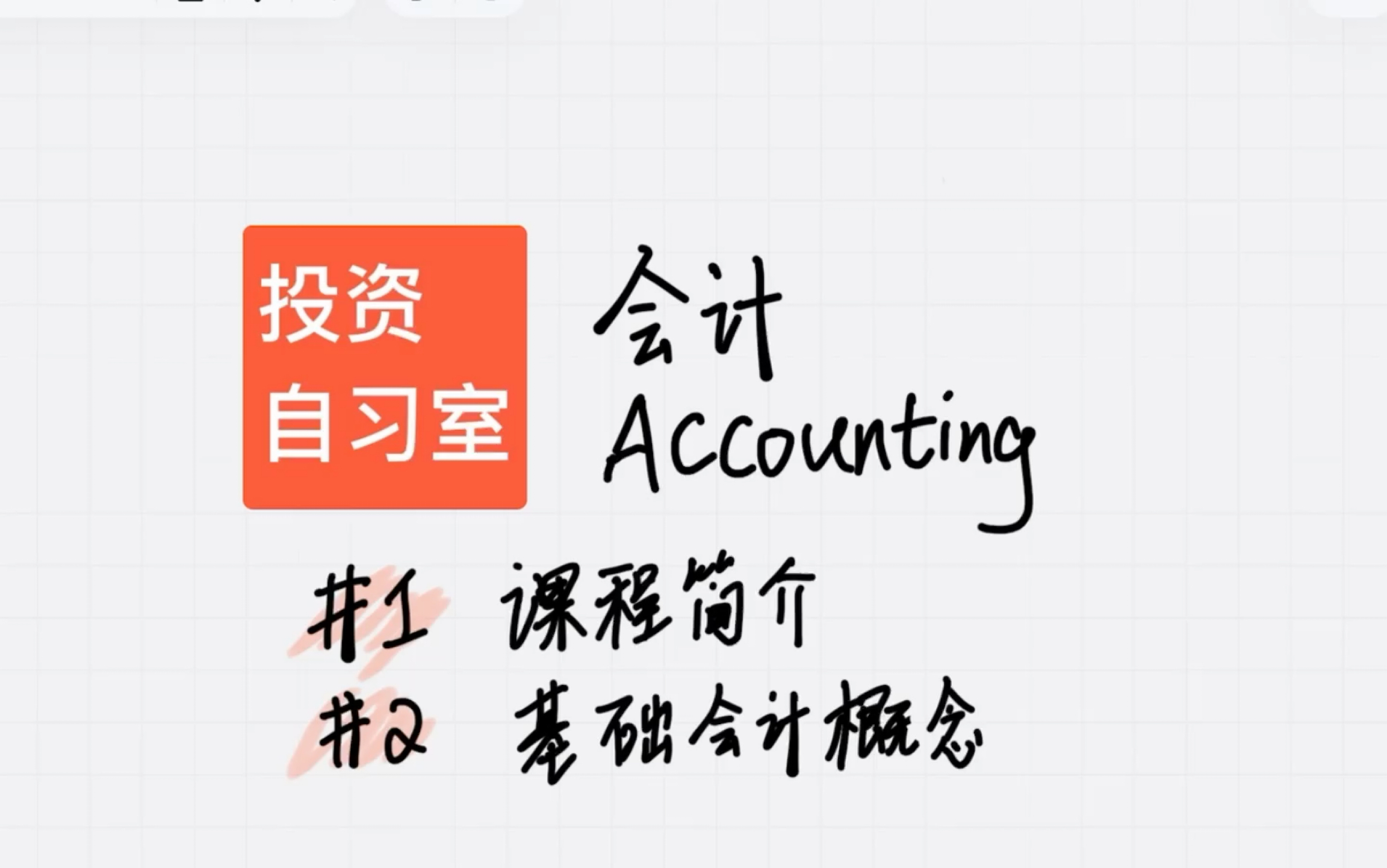 会技自习01|简介+基础会计概念