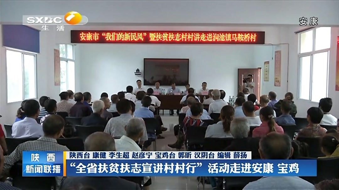 “全省扶贫扶志宣讲村村行”活动走进安康宝鸡
