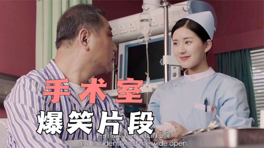 医生给病人动刀竟然没有麻药,做手术还偶遇前妻,爆笑手术室场面