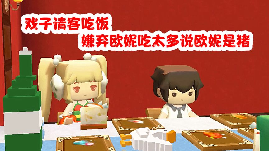 迷你世界欧妮搞笑视频:戏子请客吃饭,嫌弃欧妮吃太多说欧妮是猪