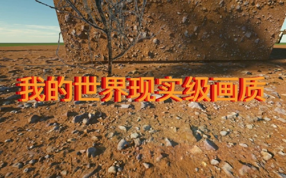 我的世界超现实的画质