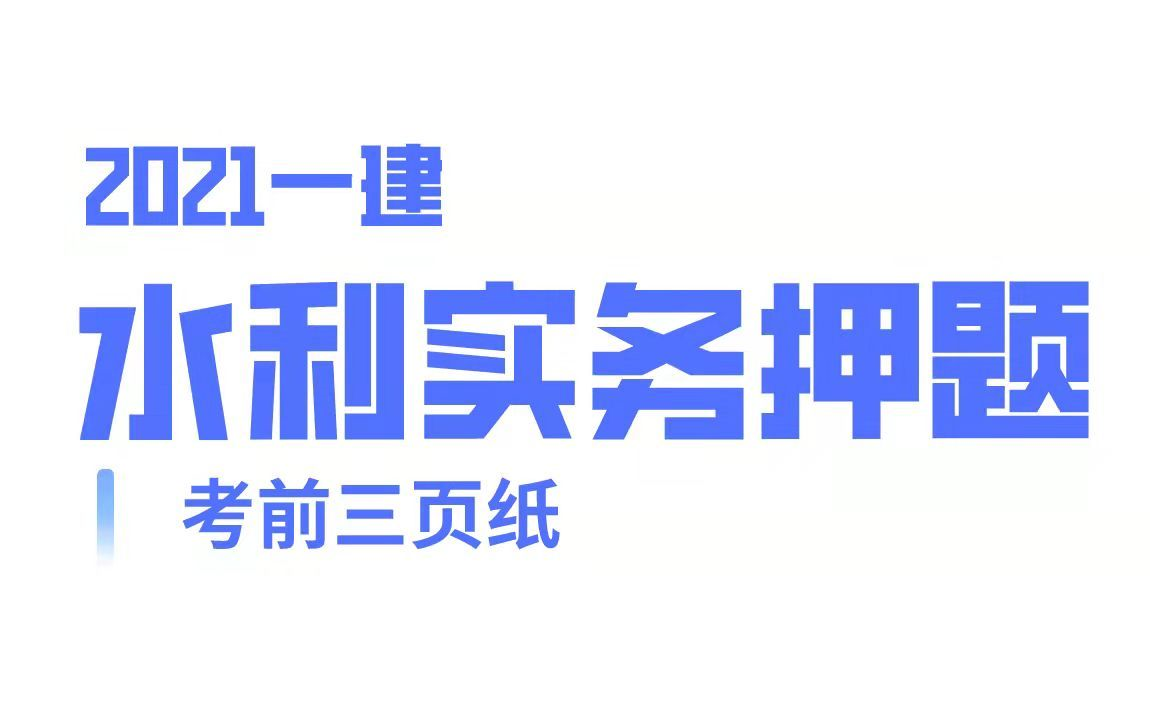 2021一级建造师一建《水利水电工程》核心考点笔记考点预测