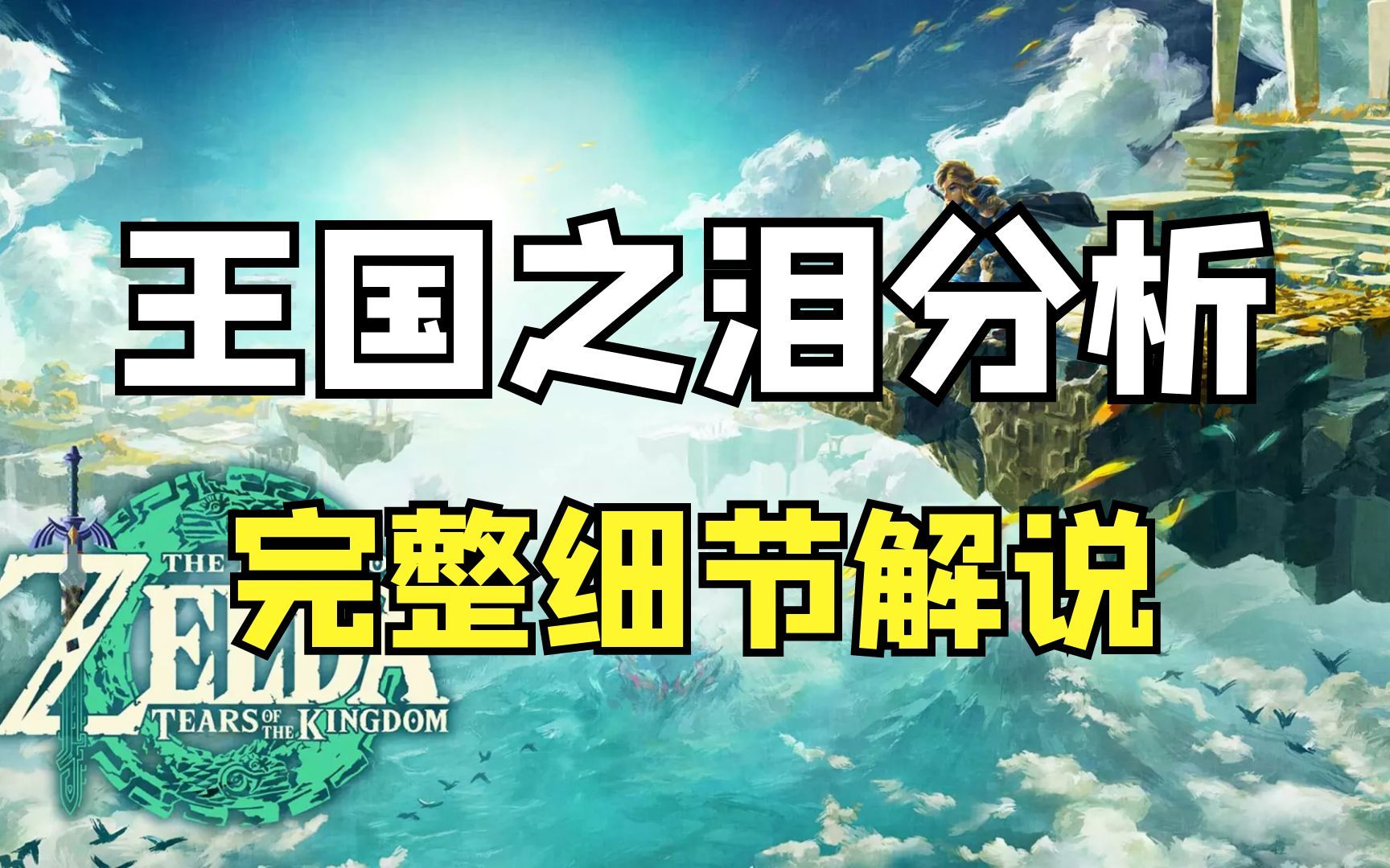 必看!《塞尔达传说王国之泪》宣传片详细猜想及分析!