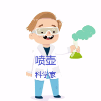 喷壶科学家 