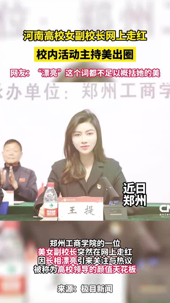 河南高校女副校长网上走红,校内活动主持美出圈