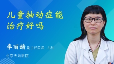 儿童抽动症能治疗好吗?专家告诉你