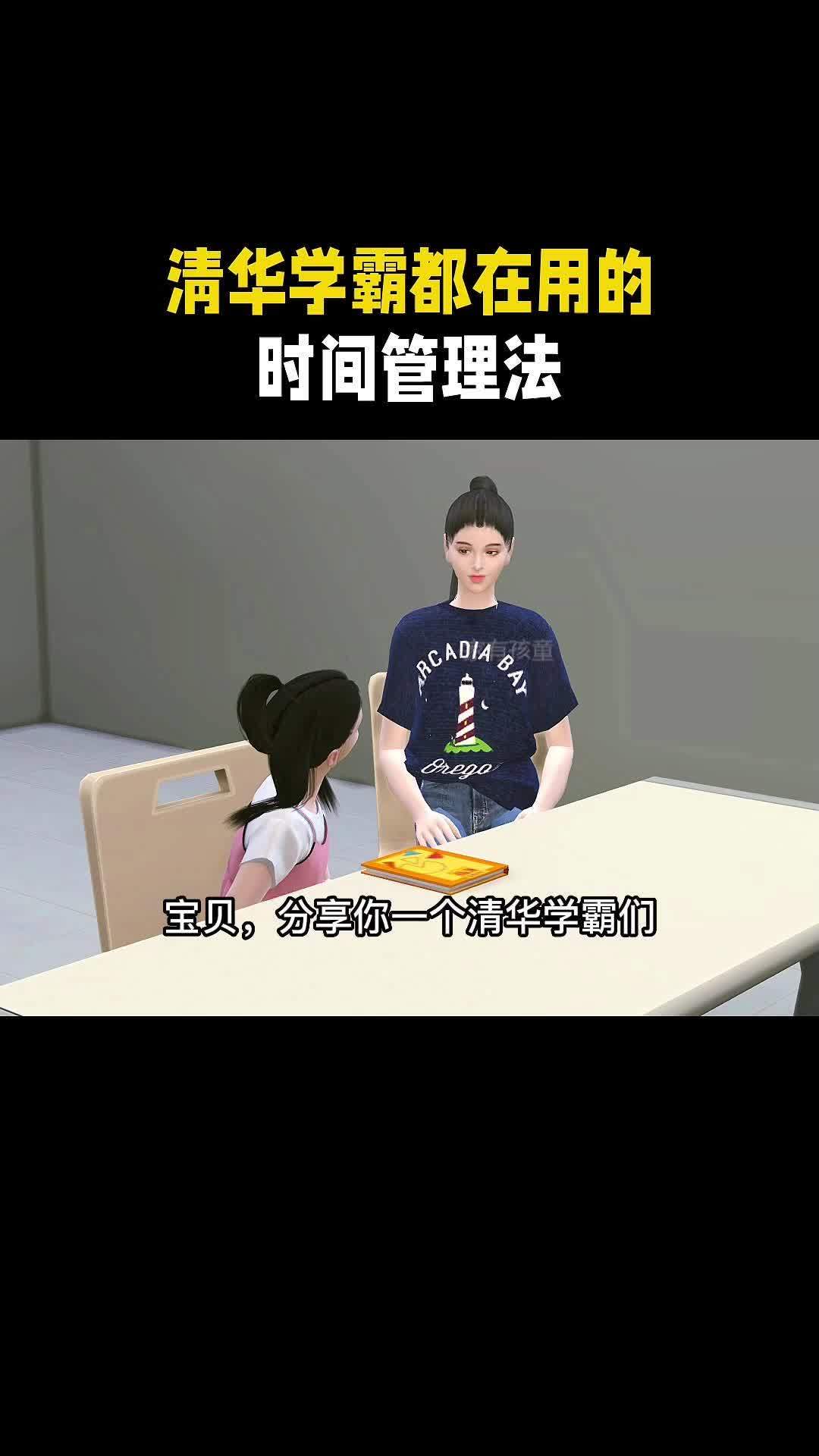 清华学霸们都在用的时间管理法,能让孩子的学习效率提高一倍!