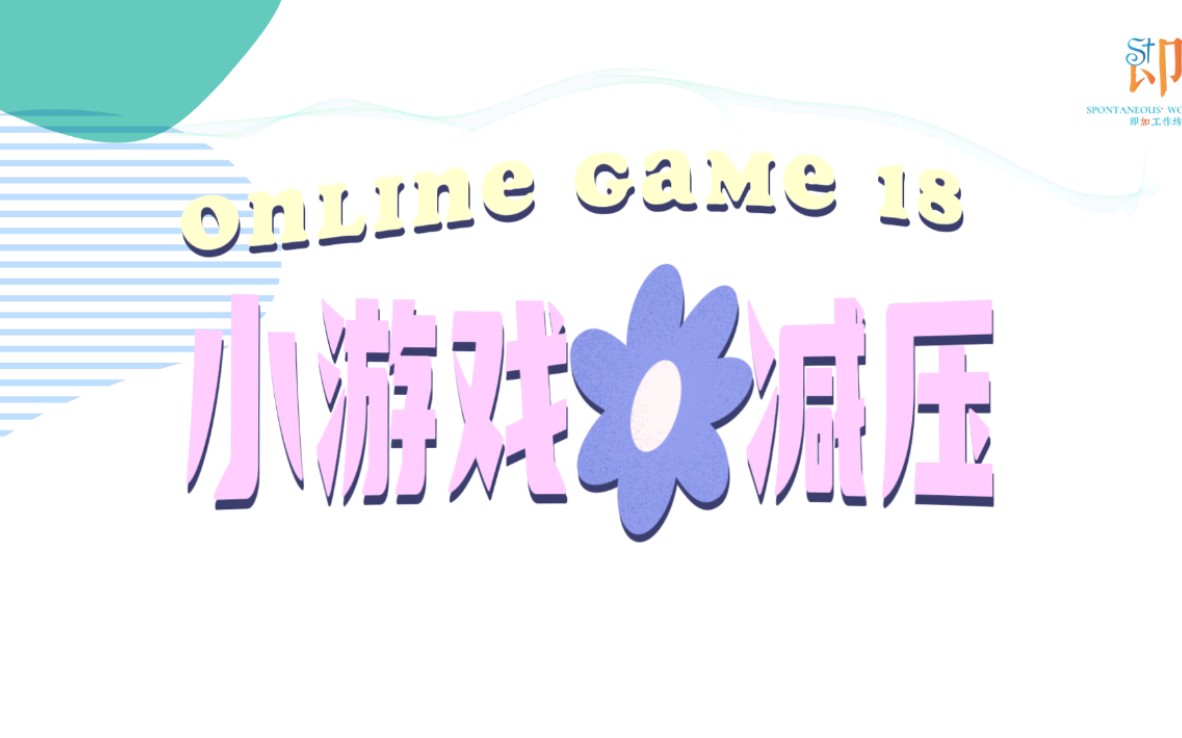 疫情期间寻开心 | 在线减压小游戏18