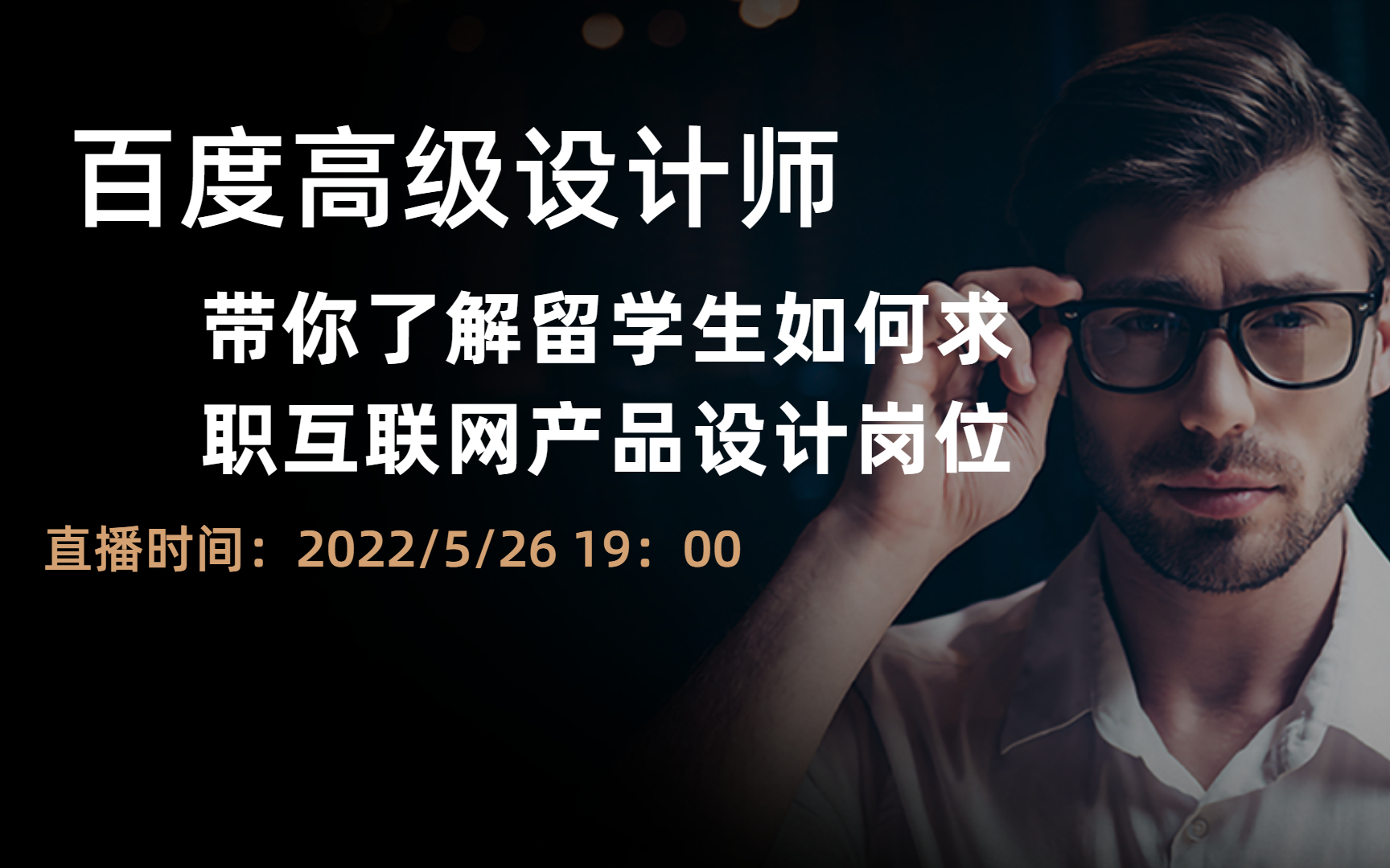 【海归求职网CareerGlobal】百度高级设计师带你了解留学生如何求职...