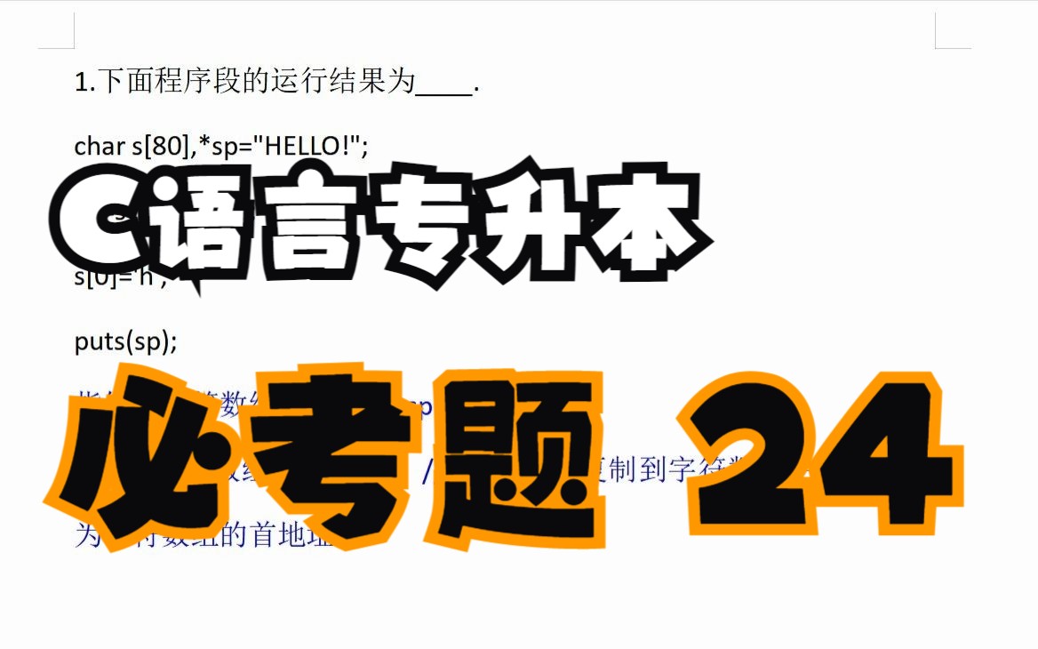 ...专升本】C语言必考题24 考点解析 每日一练 指针、数组和字符串