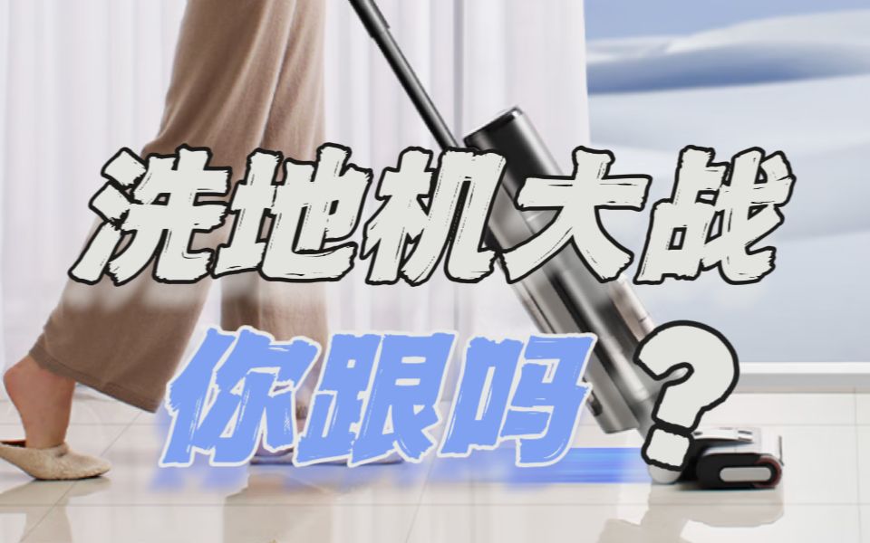 添可芙万3.0 LCD洗地机 | 在大大的屋子里面,拖呀拖呀拖.