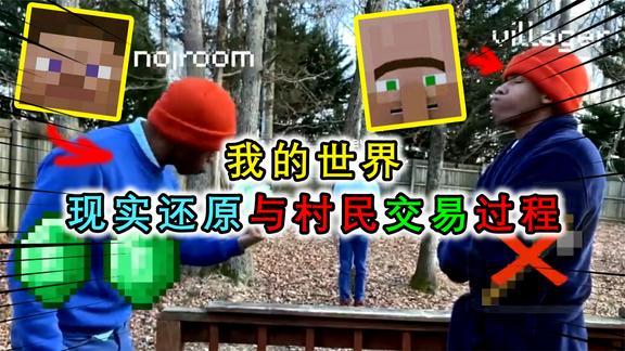 MC:现实中村民会如何交易?还原与村民交易过程,史蒂夫以武服人