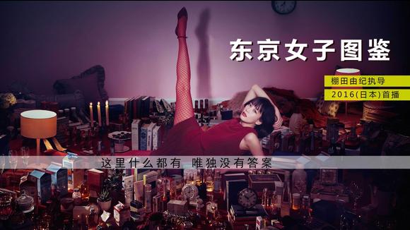 《东京女子图鉴》第2集:东京白领生存法则,女人间没有硝烟的战争
