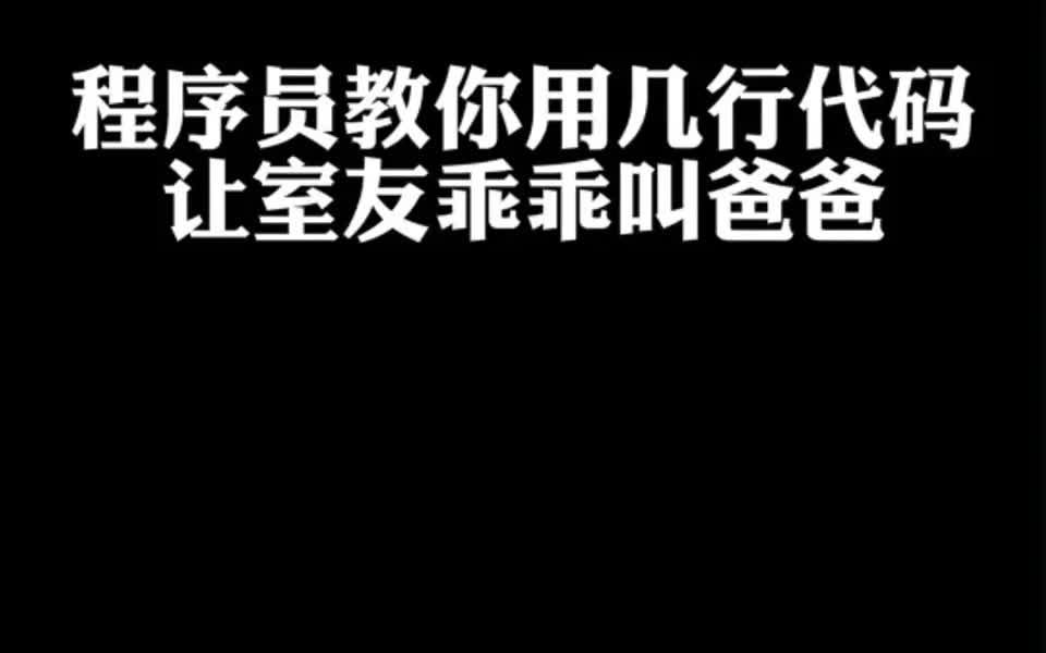 学会这几行简单的代码