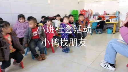 小班社会领域活动:小鸭找朋友