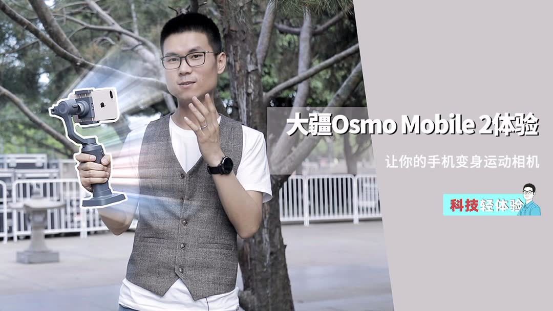 大疆 Osmo Mobile 2 体验