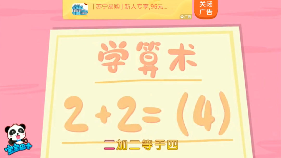 快来学习加减法儿歌吧!宝宝巴士之宝宝学加减法游戏