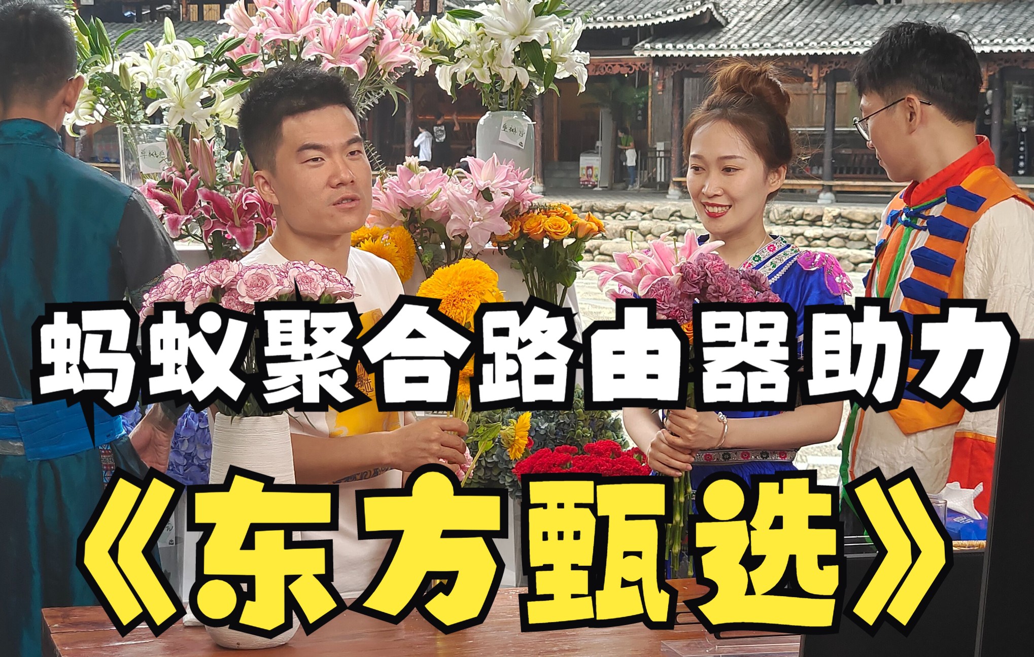 蚂蚁聚合路由器助力东方甄选抖音直播间苗寨若弱网络环境下的保证...