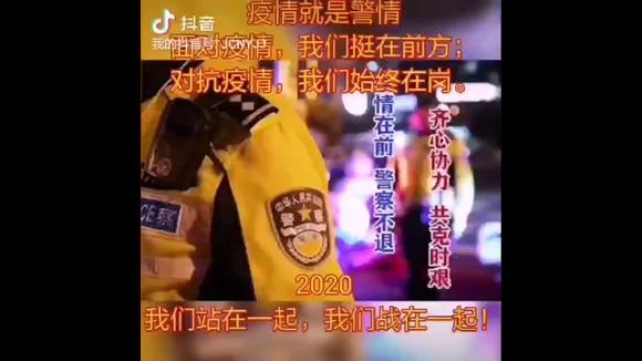 #抗击疫情公安在行动 面对疫情,我们绝不退缩;对抗疫情
