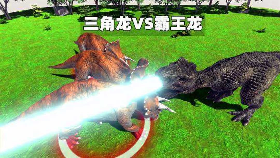 动物战争模拟器:霸王龙激战三角龙 装上量子吐息后剧情反转