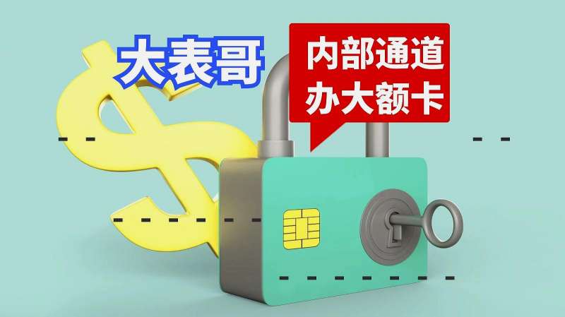 所谓内部办大额信用卡,就是在银行有大表哥,如何搞定大表哥呢?
