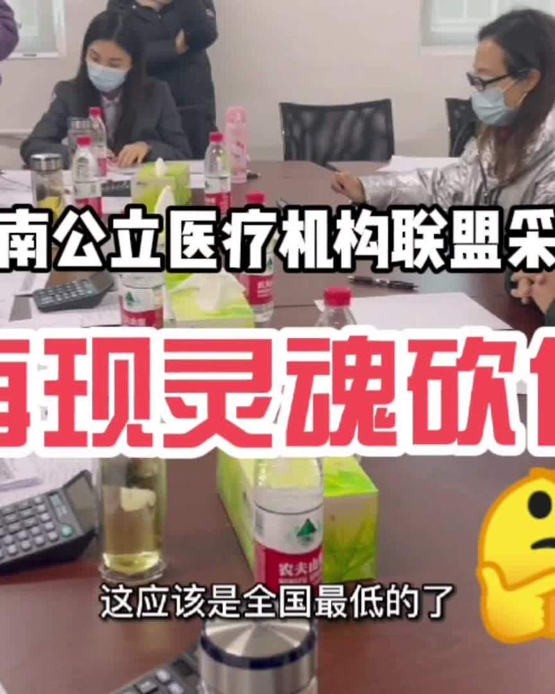 ...】11月30日,河南省公立医疗机构首批联盟硬脑脊膜议价现场,议价...
