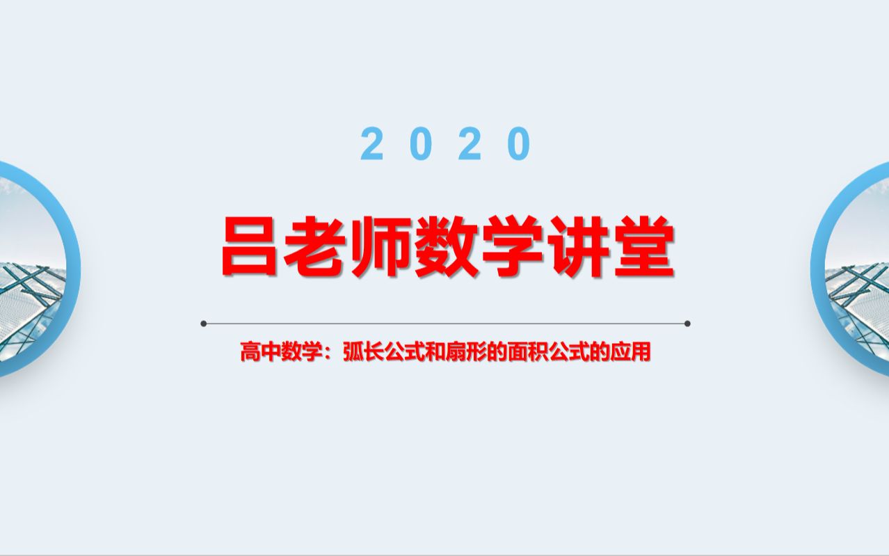 吕老师数学讲堂:高中数学 弧长公式和扇形的面积公式的应用