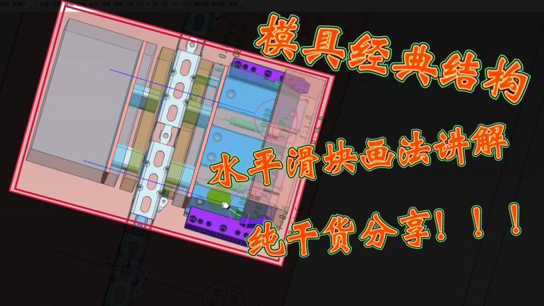 汽车冲压模具结构设计案例,水平滑块结构原理与画法讲解