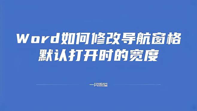Word如何修改导航窗格的默认宽度